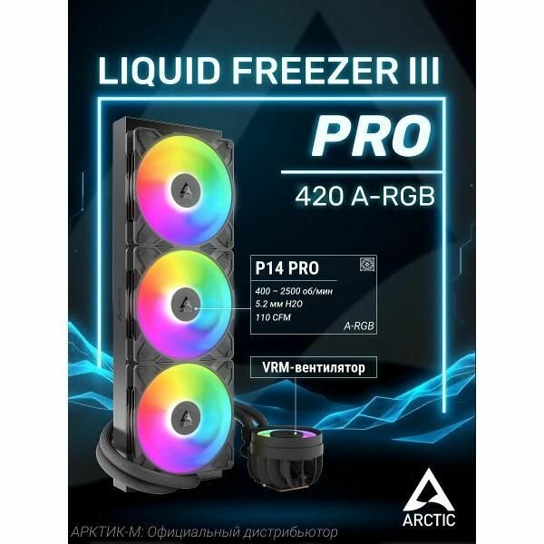 Система водяного охлаждения ARCTIC Liquid Freezer III Pro 420 A-RGB (ACFRE00185A)