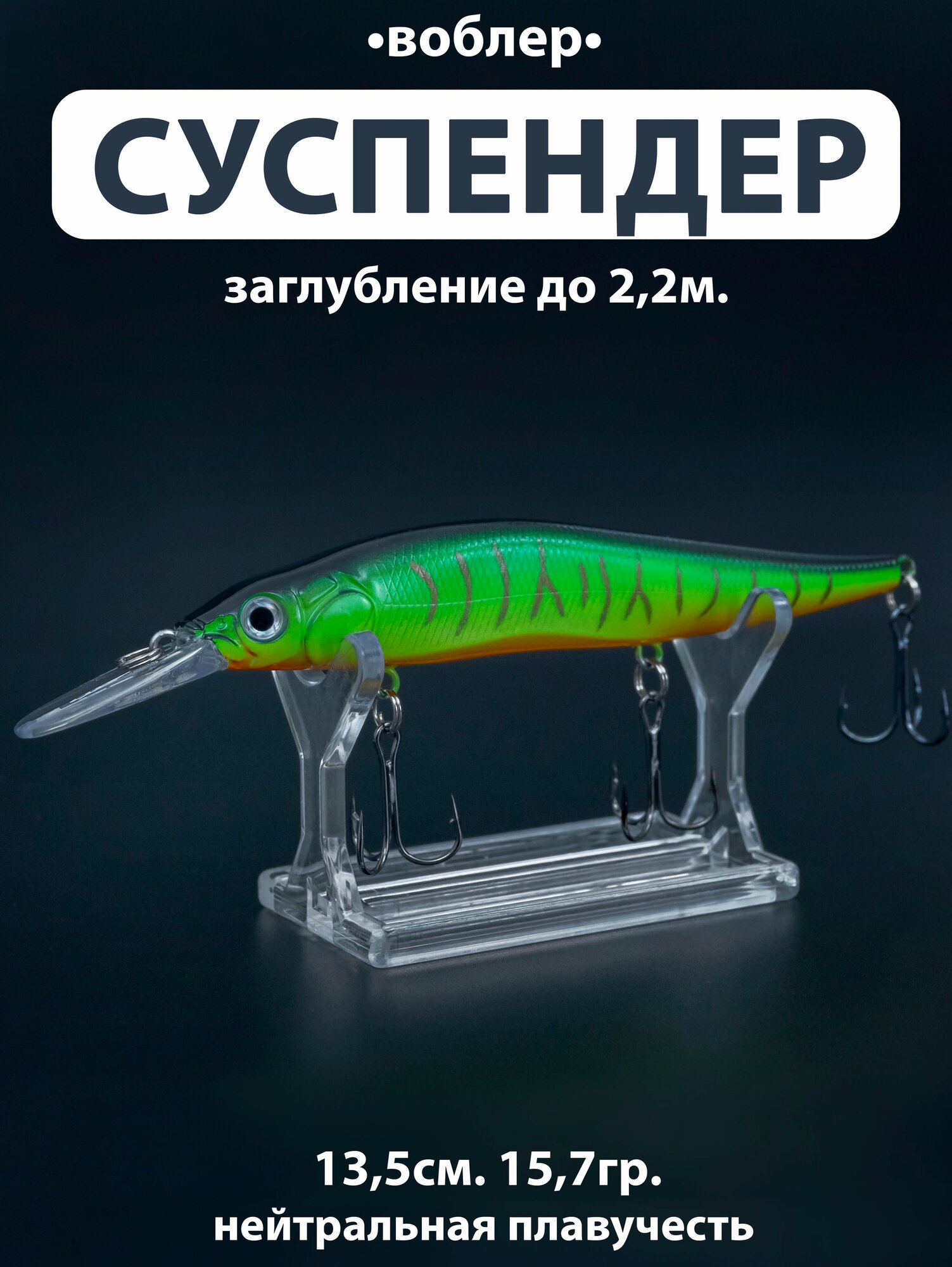 Суспендер заглубление до 2.2м (13,5см. 15,7гр.) Proberos SP Concept VISION ONETEN. Минноу воблер для рыбалки