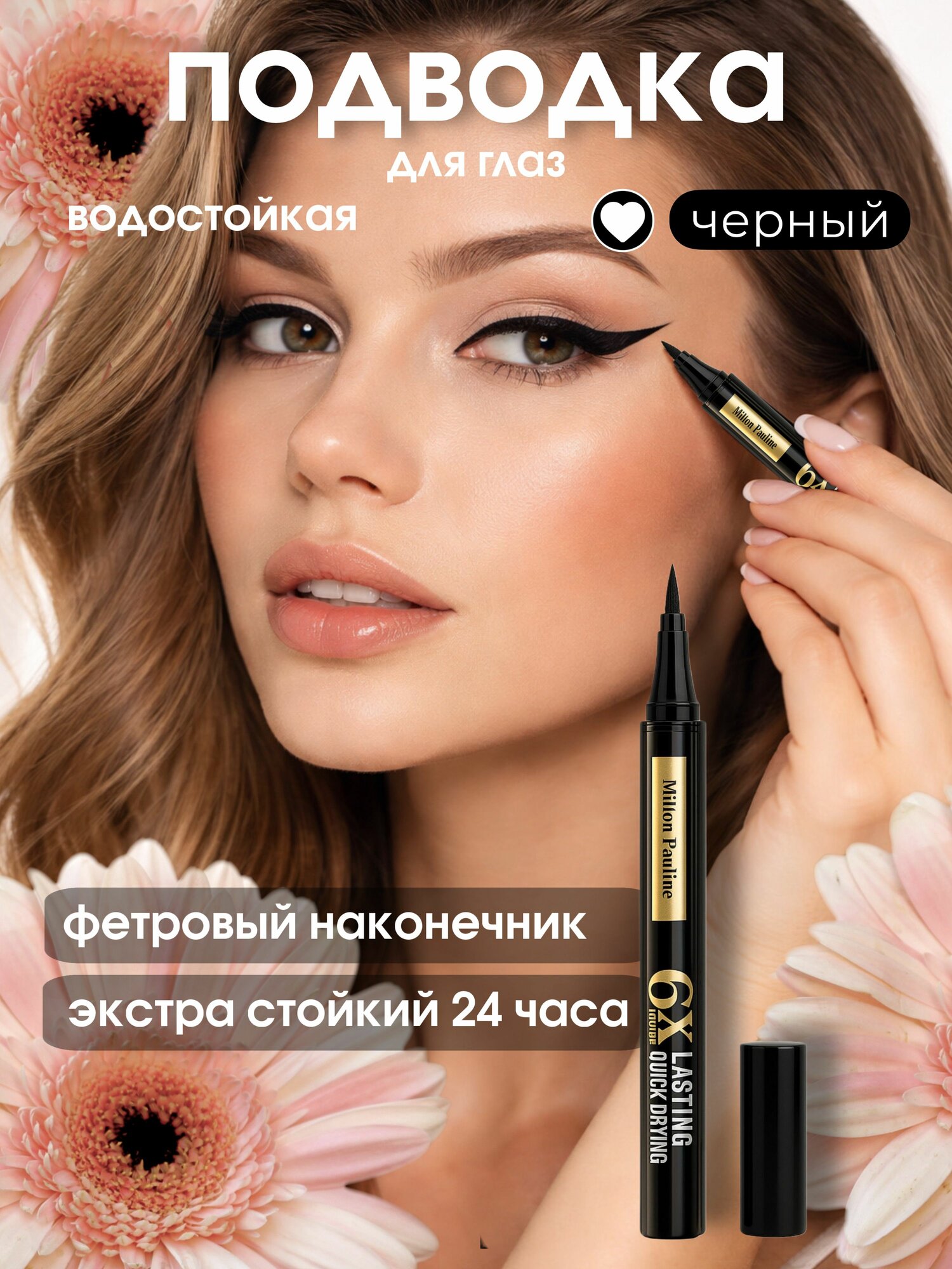 Подводка - фломастер для глаз водостойкая черная