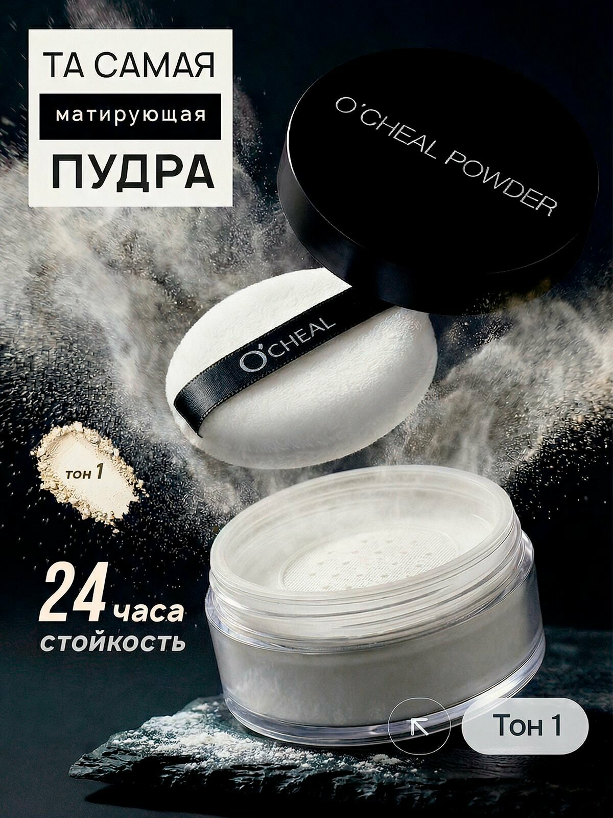 Пудра для лица минеральная матирующая O'CHEAL тон 01, 15 г / Рассыпчатая пудра для бейкинга и фиксации макияжа / Водостойкая, прозрачная, для фарфоровой кожи