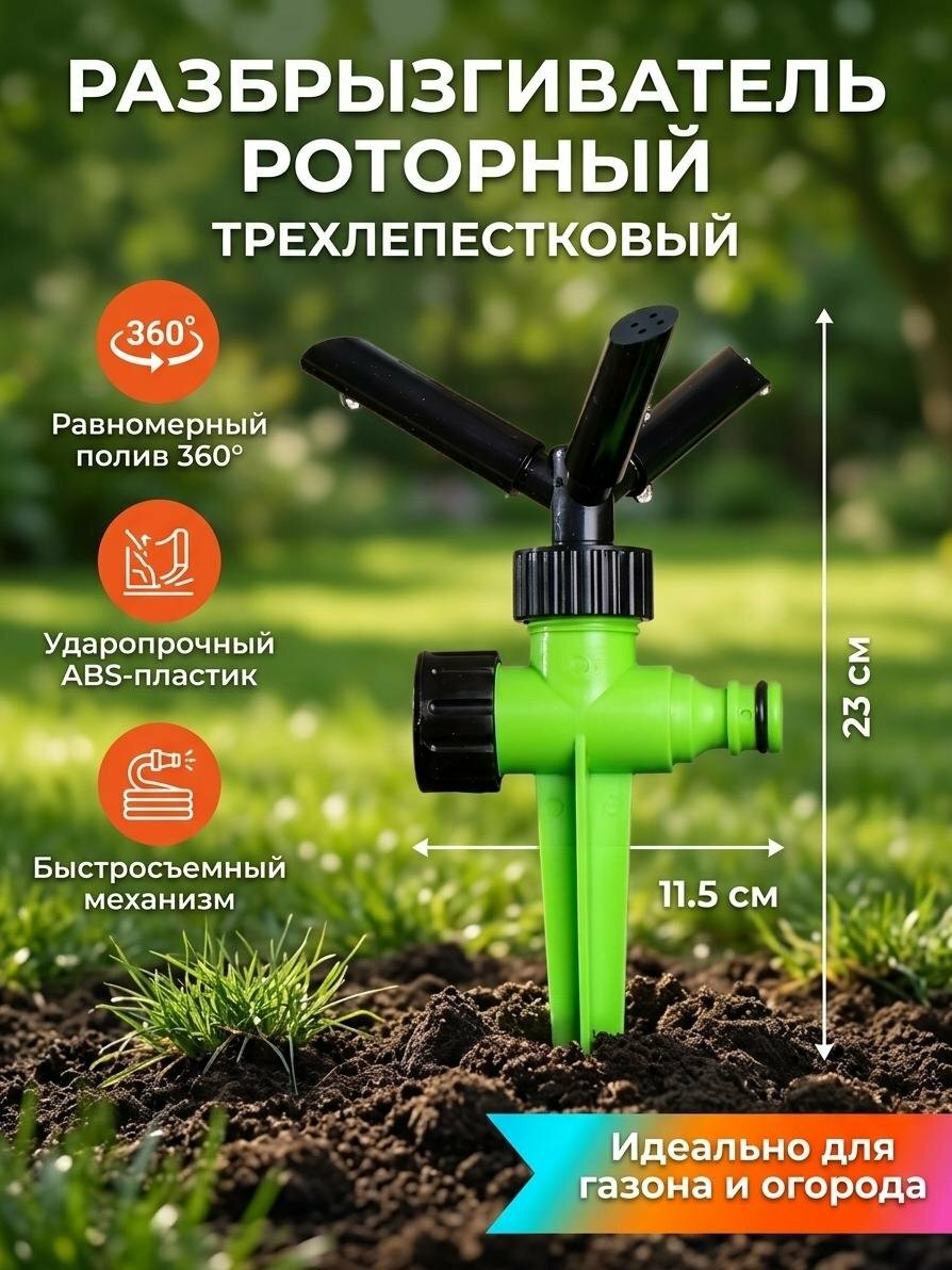 Разбрызгиватель трехлепестковый, Grandy, на ножке, быстросъемный