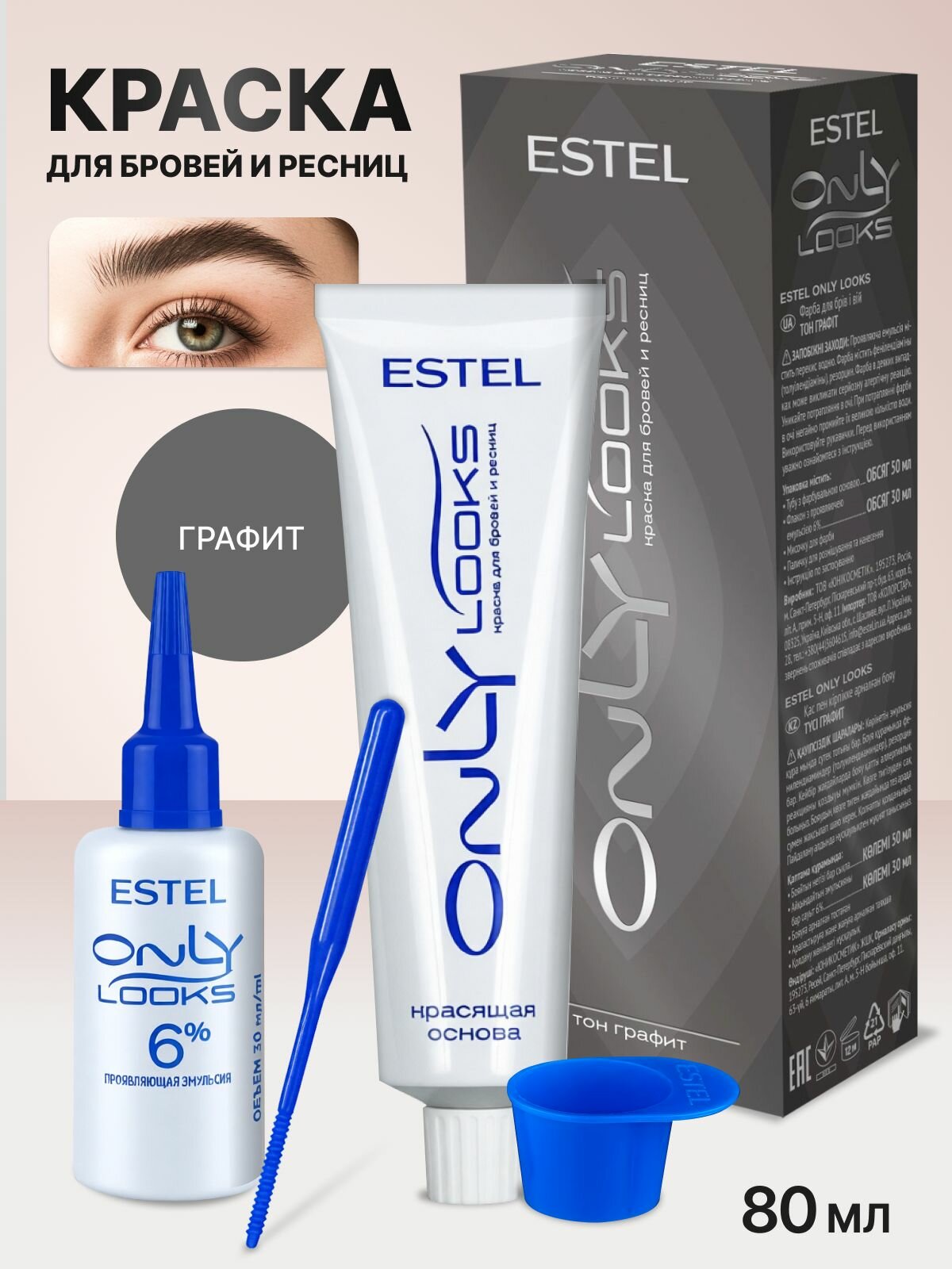 ESTEL PROFESSIONAL Набор краски ONLY LOOKS для бровей и ресниц (графит), 80 мл