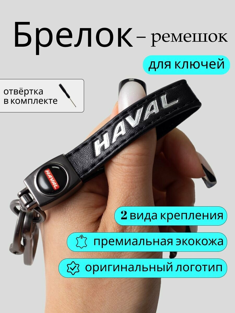 Брелок для ключей автомобиля с логотипом haval хавейл