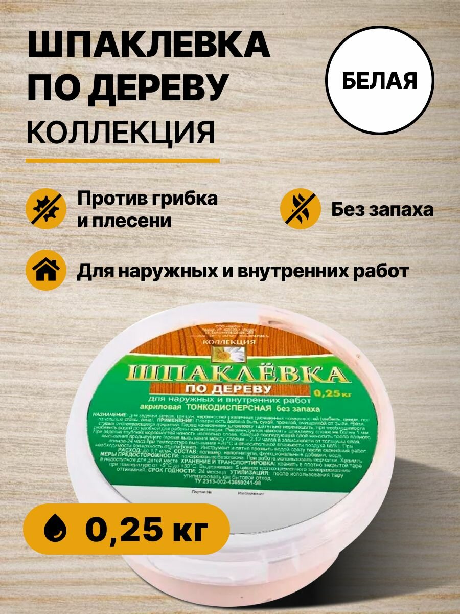 Шпаклевка по дереву белая коллекция 0,25кг/шпатлевка