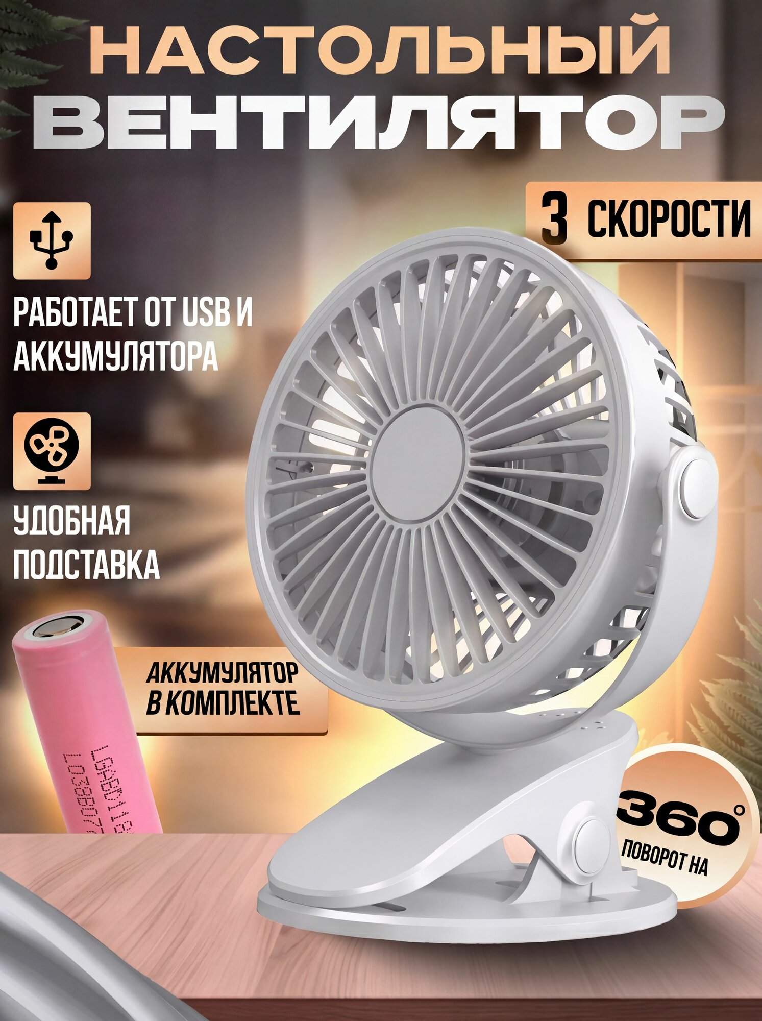 Вентилятор настольный с прищепкой, на аккумуляторе (аккумулятор в комплекте) портативный