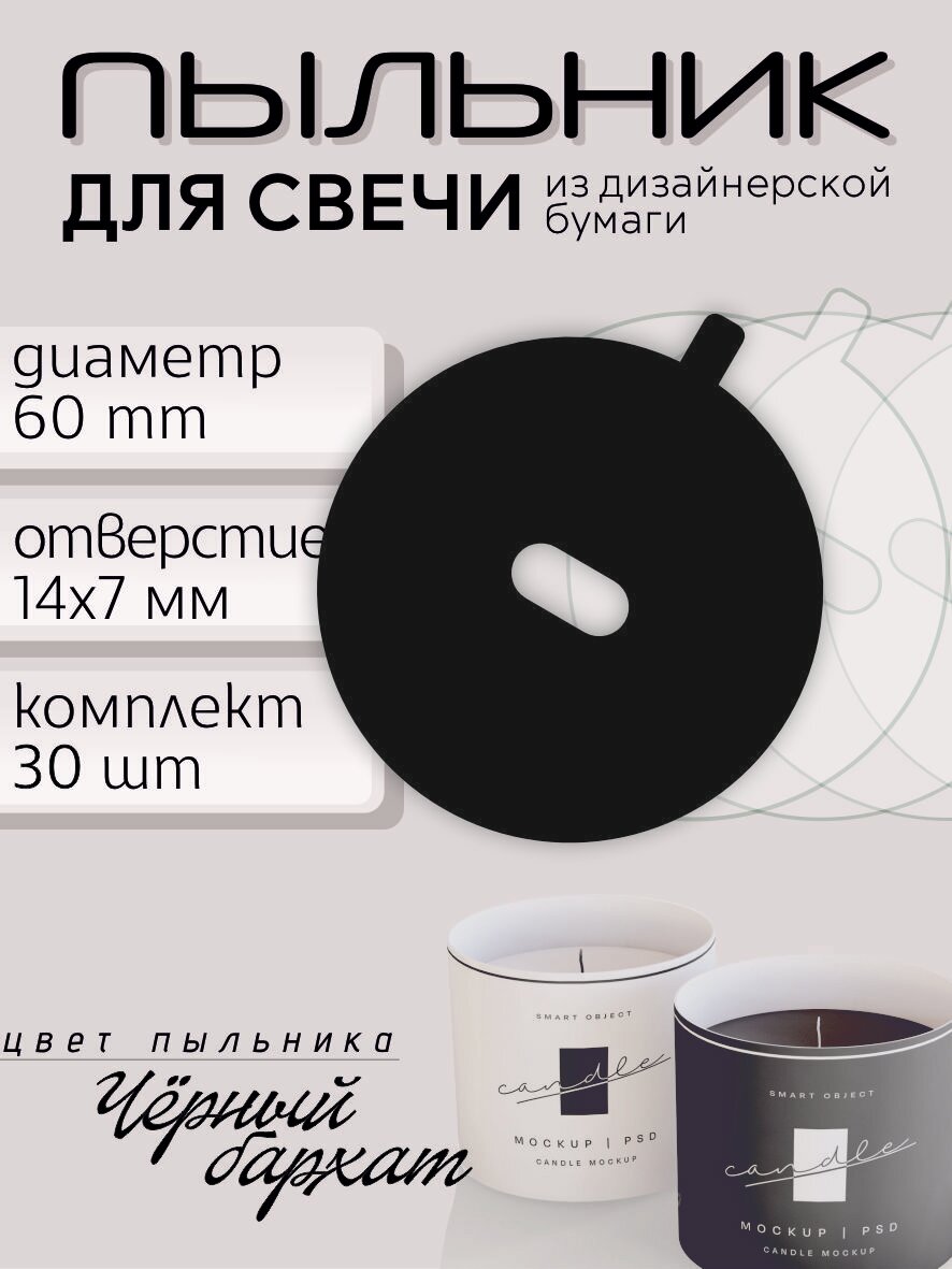 Пыльник для свечи, чёрный матовый, 6 см, плотный (30 шт)