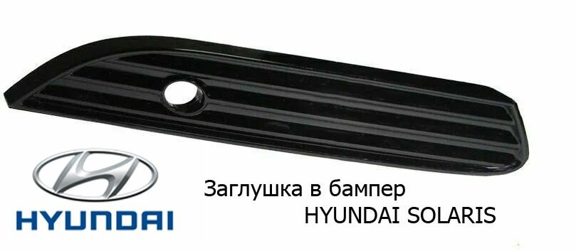 Заглушка в бампер HYUNDAI SOLARIS/ACCENT/VERNA 14-17 RH