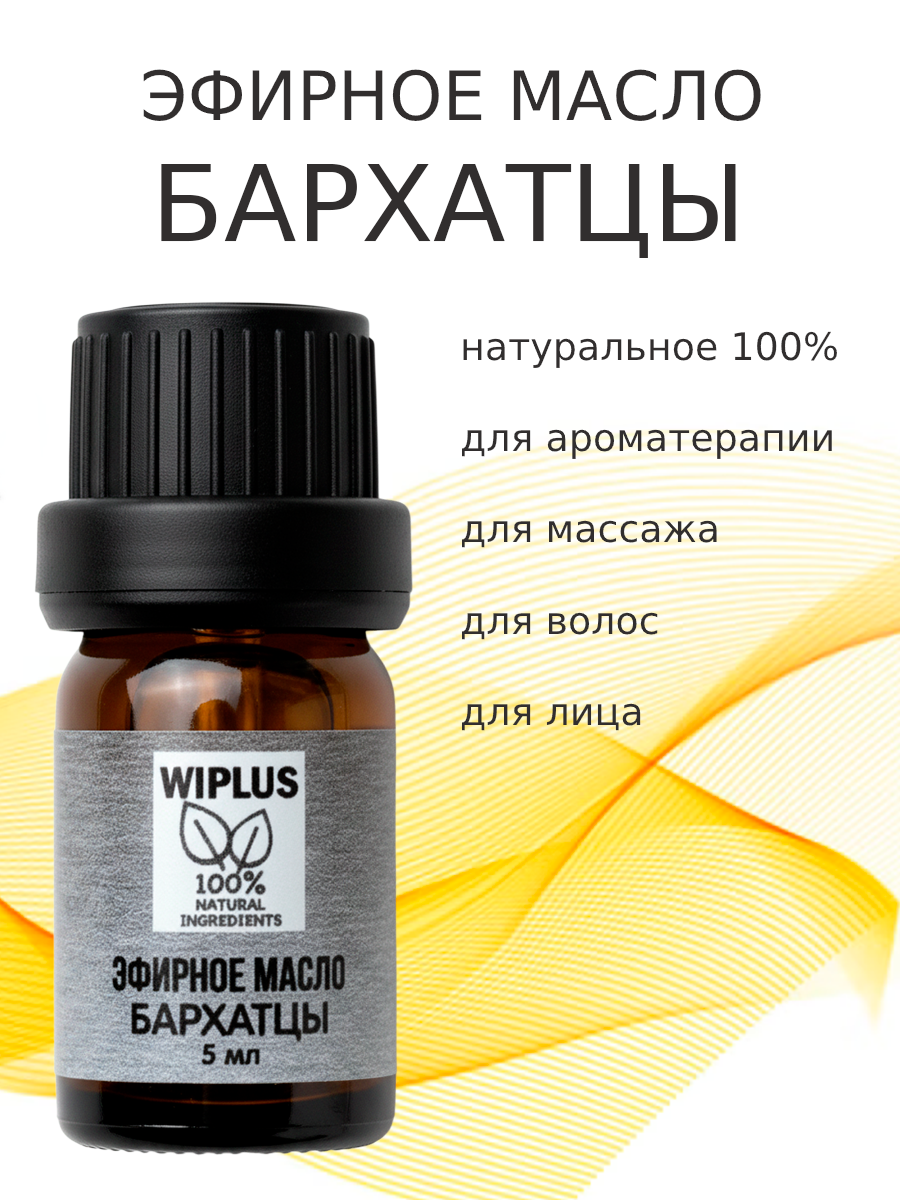 Эфирное масло Бархатцы 5 мл WIPLUS