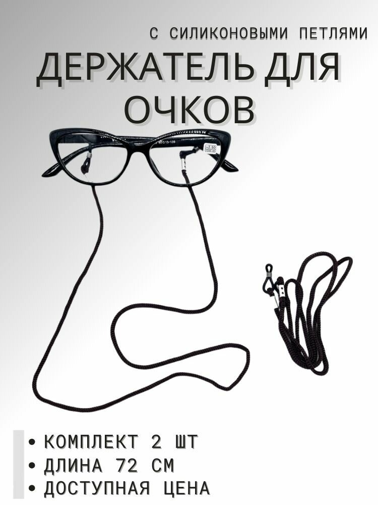 Веревка для корригирующих и солнцезащитных очков на шею для мужчин и женщин, нейлон, 72 см, набор 2 шт, черный