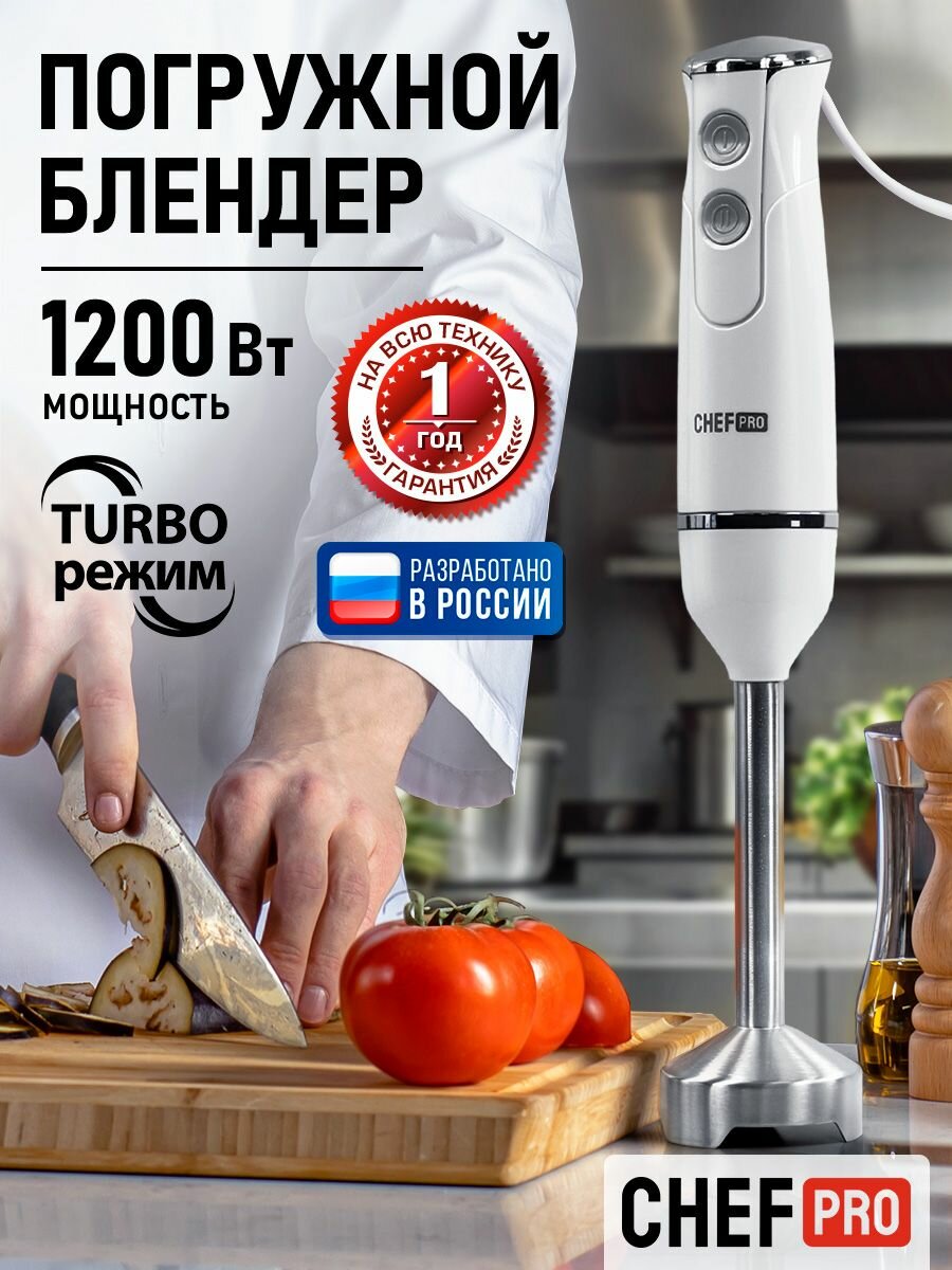 CHEF PRO Блендер погружной со стальной насадкой блендером 1200Вт, белый