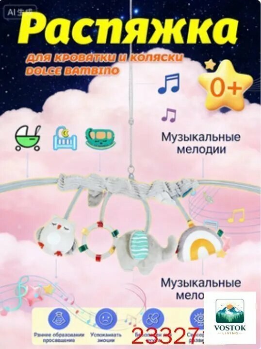 Растяжка-погремушка на коляску/кроватку для новорожденных 0+.
