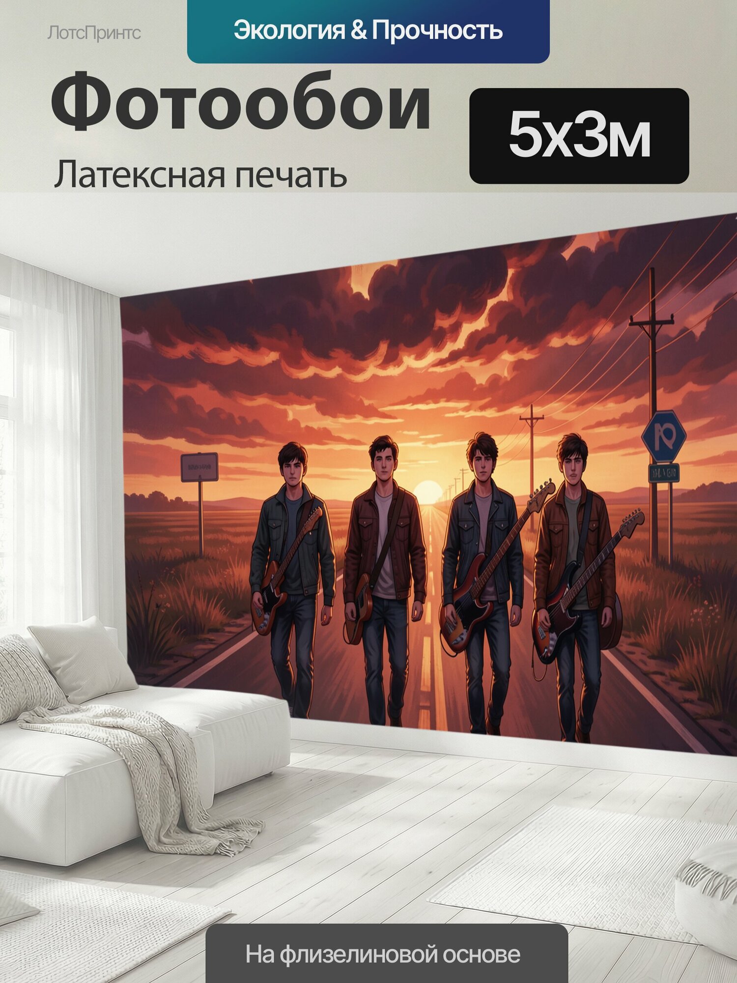 Фотообои моющиеся ударопрочные "Четверо музыкантов на дороге. Четыре молодых рок-исполнителя идут по пустому шоссе на фоне драматичного заката, с." 500x300 см. латексная печать