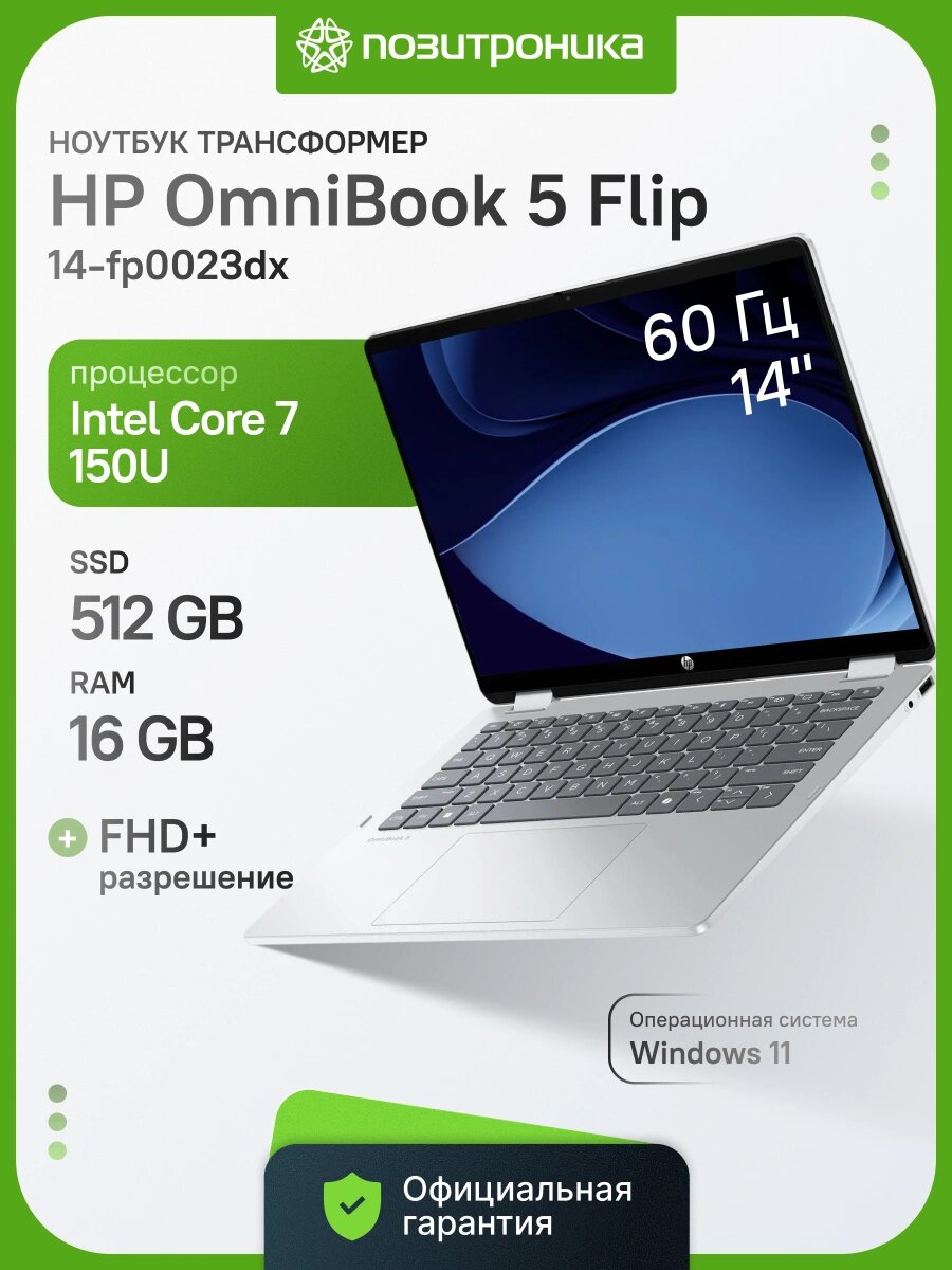 Ноутбук-трансформер HP OmniBook 5 Flip 14-fp0023dx 14" IPS Core 7 150U 16ГБ 512ГБ SSD Win 11 Glacier Silver