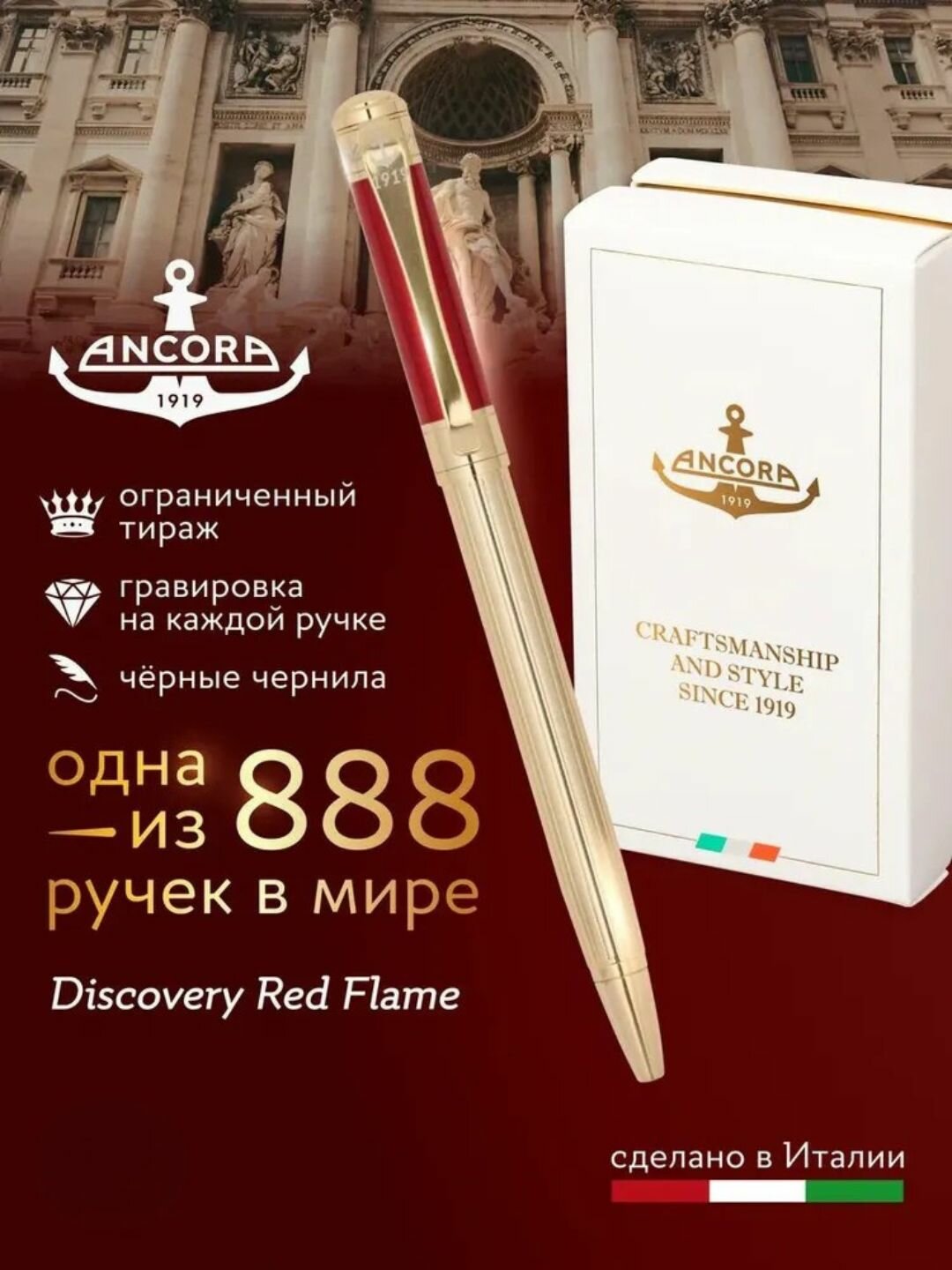 Подарочная ручка шариковая с черными чернилами Ancora "Discovery Red Flame", ограниченный тираж 888 штук