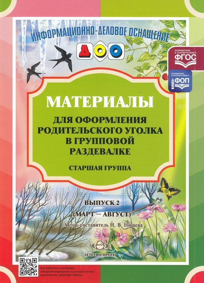 Нищева Н. В: Материалы для оформления родительского уголка в групповой раздевалке. Старшая группа. Вып.2 (март-август) ФГОС ФОП