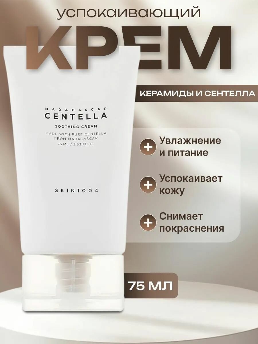 Охлаждающий защитный крем с центеллой SKIN1004 Madagascar Centella Soothing Cream 75 мл