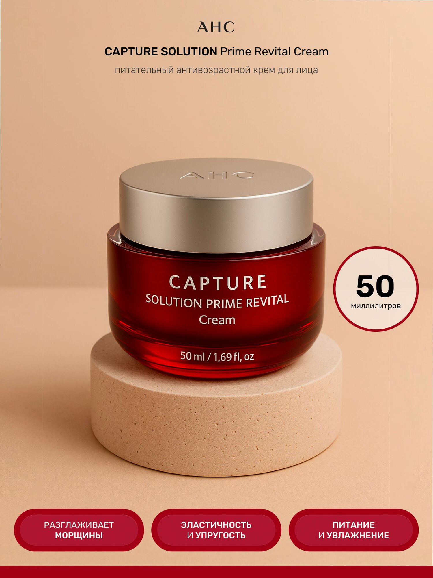 AHC питательный крем для лица антивозрастной Capture Solution Prime Revital Cream, 50 мл