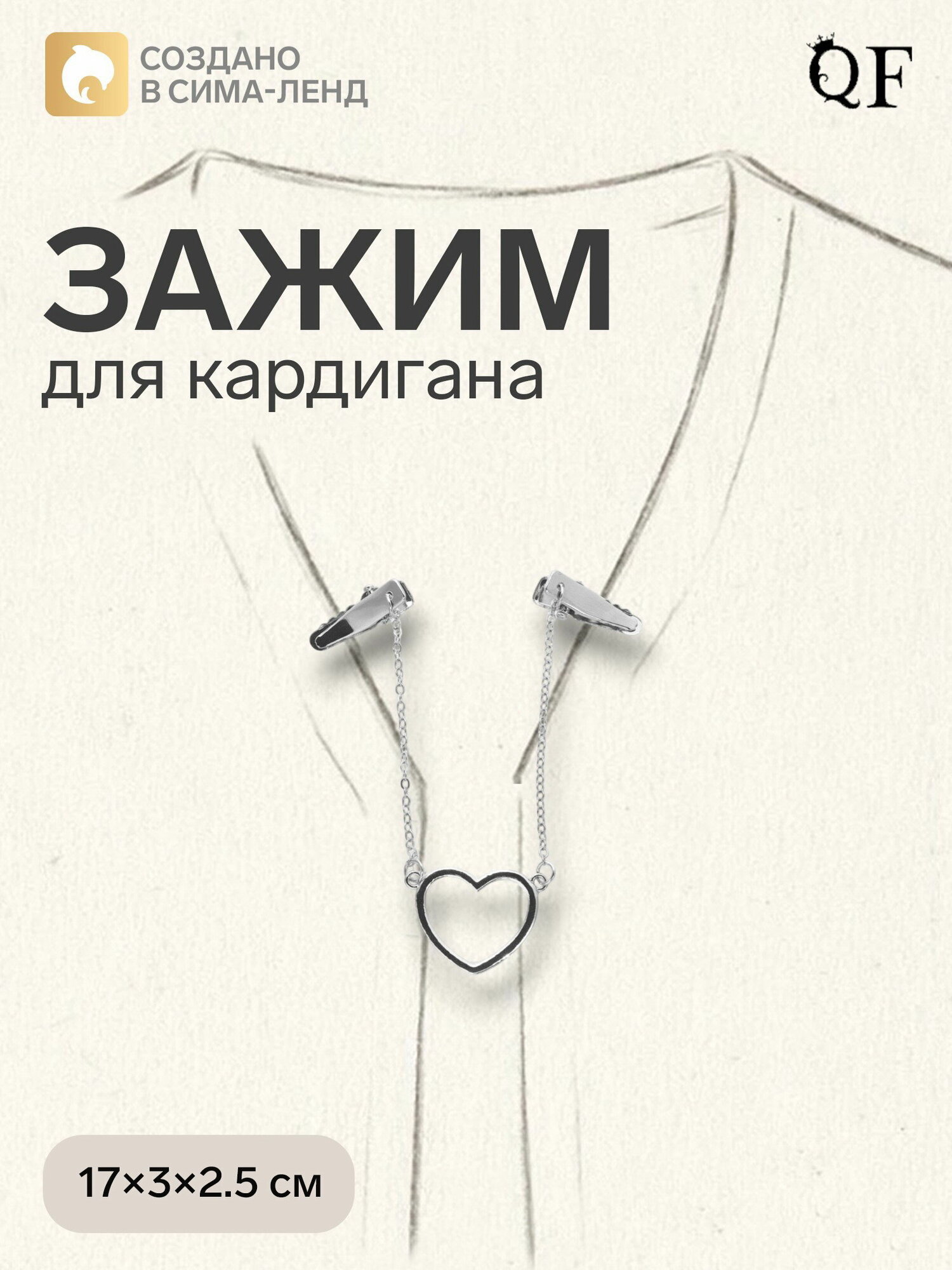 Зажим для кардигана