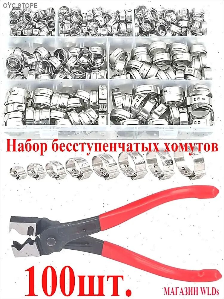 Набор 100 шт. бесступенчатых хомутов с обжимными клещами - универсальные комбинированные крепления для шлангов и труб