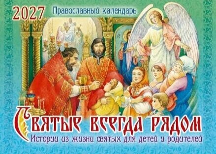 Православный перекидной календарь на 2027 г. Святые всегда рядом: истории из жизни святых для детей и родителей. Приход храма Святаго Духа Сошествия на Лазаревском кладбище, Москва