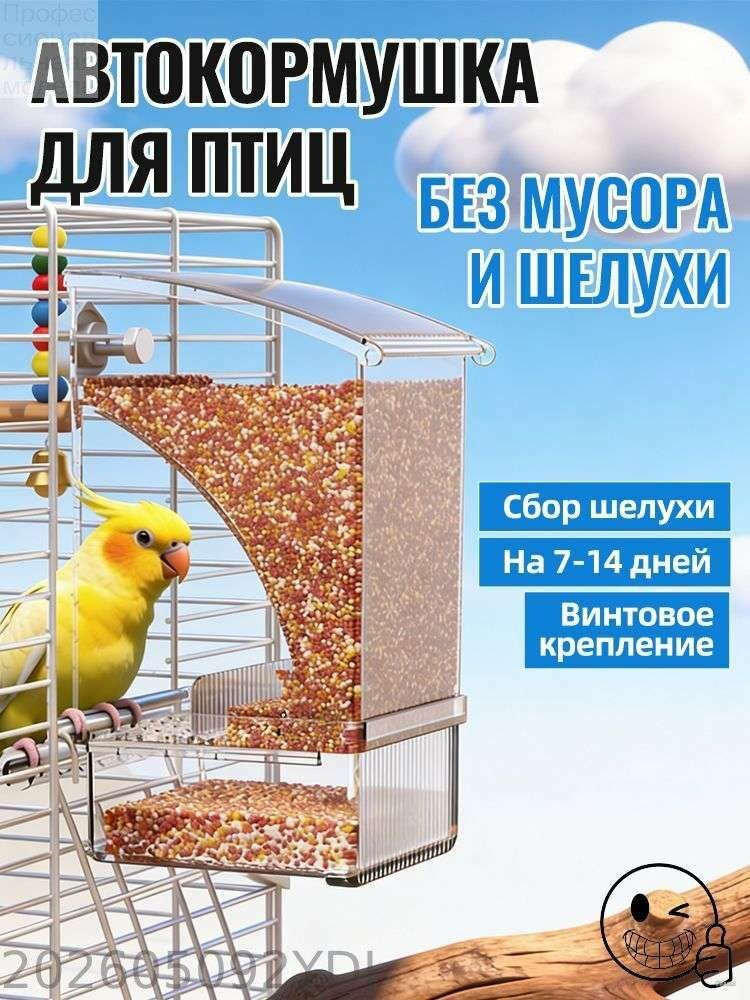 Автокормушка для птиц и попугаев в клетку бункерная от шелухи, кормушка непросыпайка навесная, 400 мл, прозрачная
