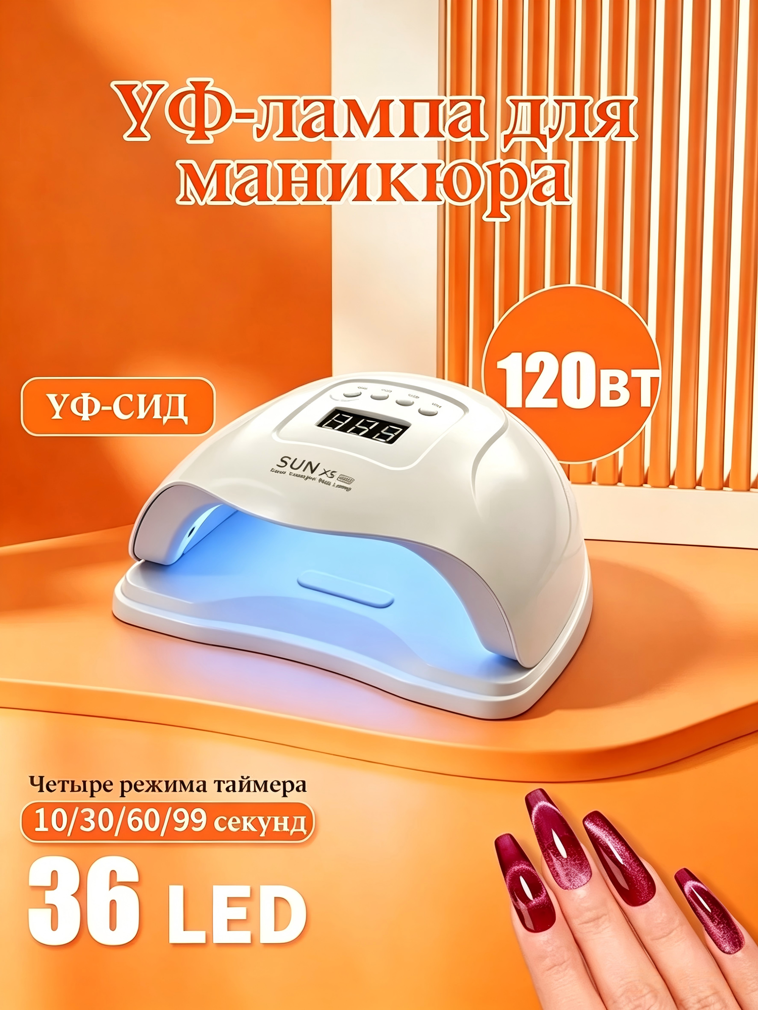 Лампа для маникюра SUN X5 Plus, 120Вт, УФ/LED, съемное дно, 4 режима, 36 светодиодов