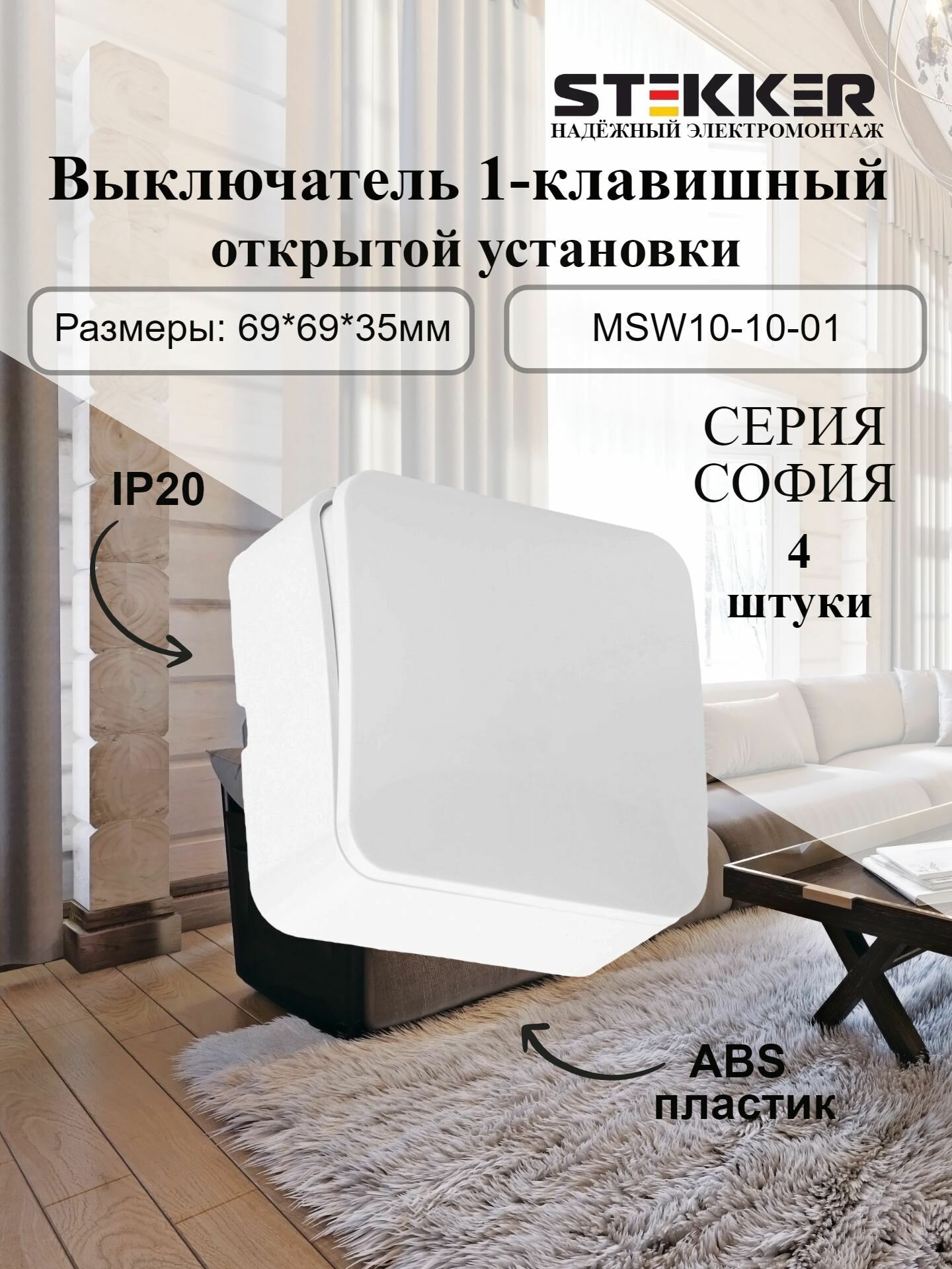 Выключатель открытой установки одноклавишный, 250В, 10А, IP20, серия София, белый, комплект 4 штуки, MSW10-10-01, STEKKER 49287