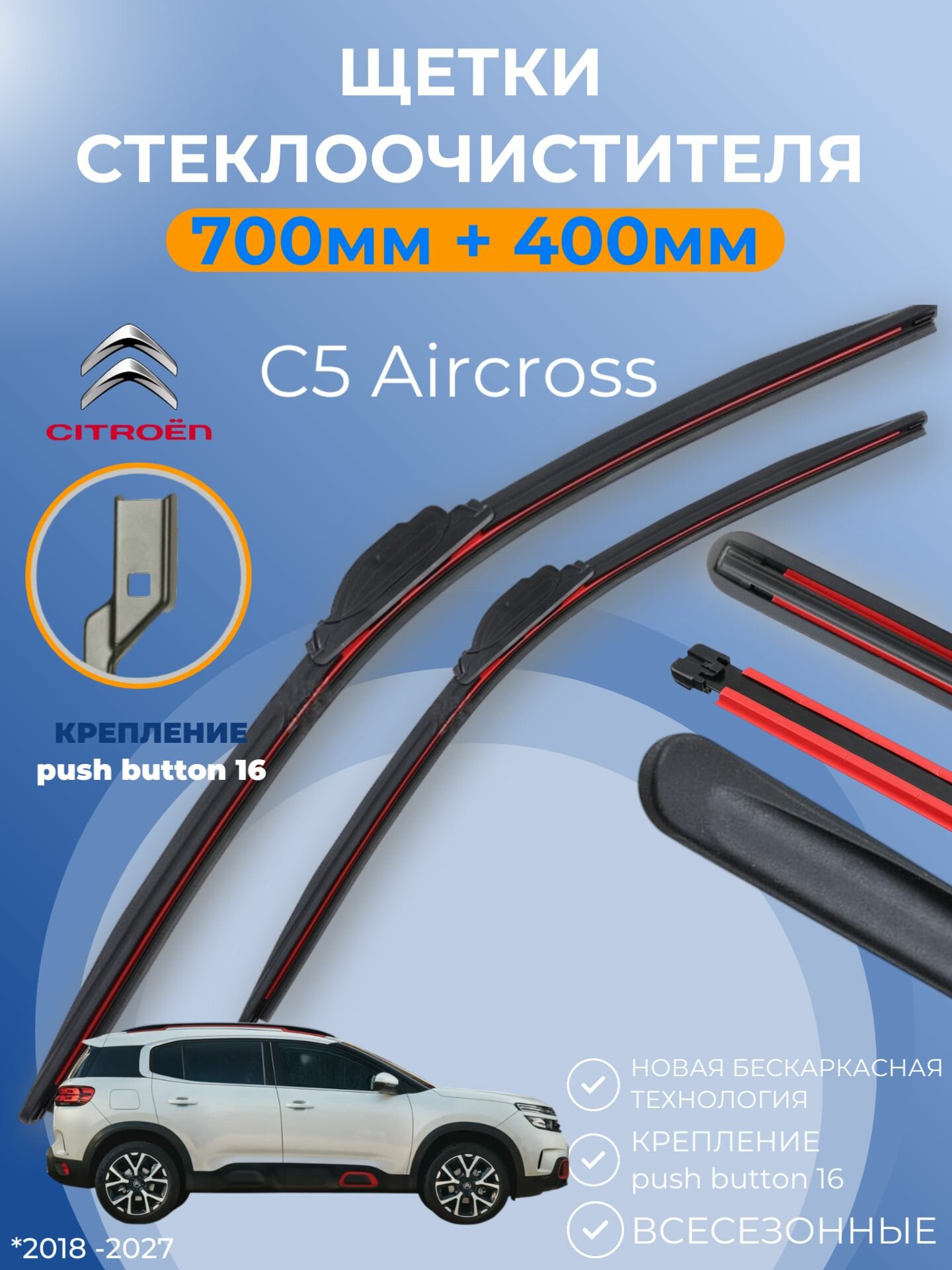 Дворники Citroen C5 Aircross 2018 - 2027 Ситроен С5 Аиркросс щётки 700 мм и 400 мм крепление кнопка push button 16. Щетки стеклоочистителя бескаркасные композитные.