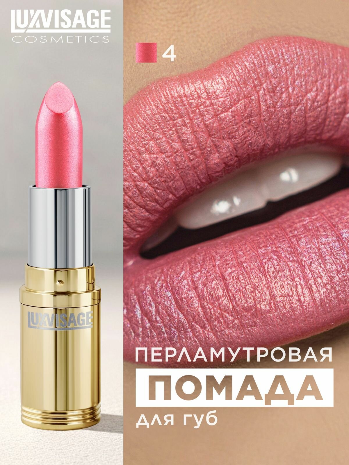 LUXVISAGE Губная помада, 4 г, тон 4