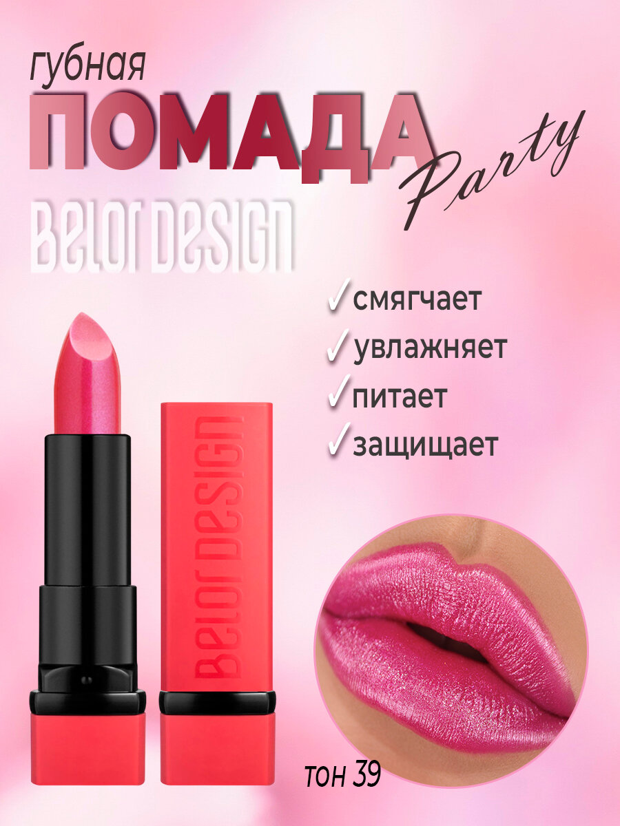 Помада для губ PARTY 039 BELOR DESIGN