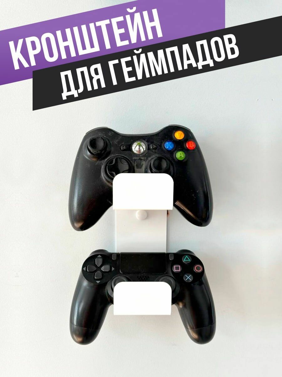 Держатель для геймпада / джойстиков