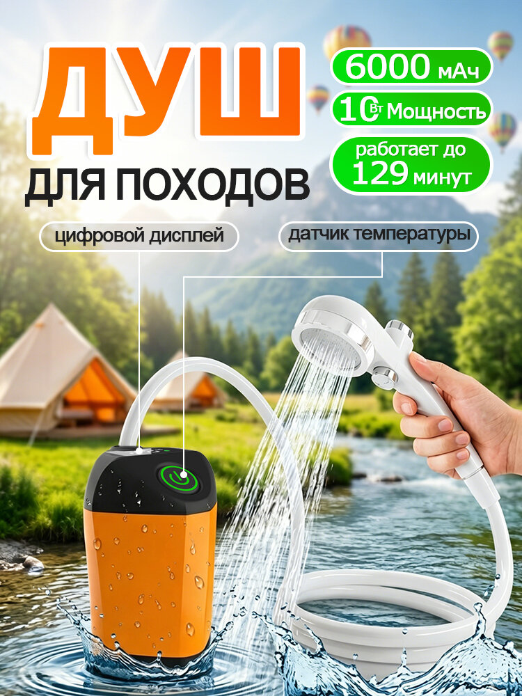 Автономный походный душ 6000 мАч с цифровым дисплеем и термодатчиком