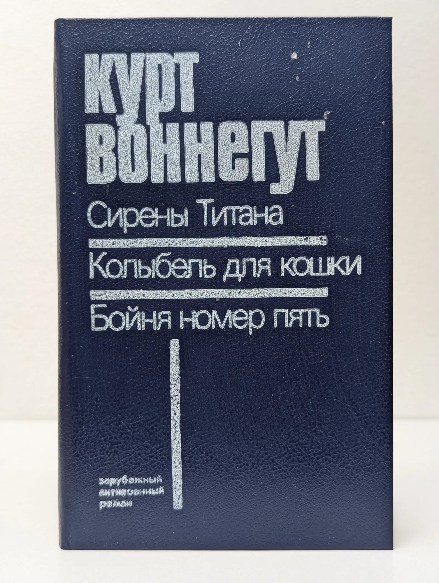 Зарубежный антивоенный роман. Сирены Титана. Колыбель для кошки. Бойня номер пять Воннегут Курт 1989