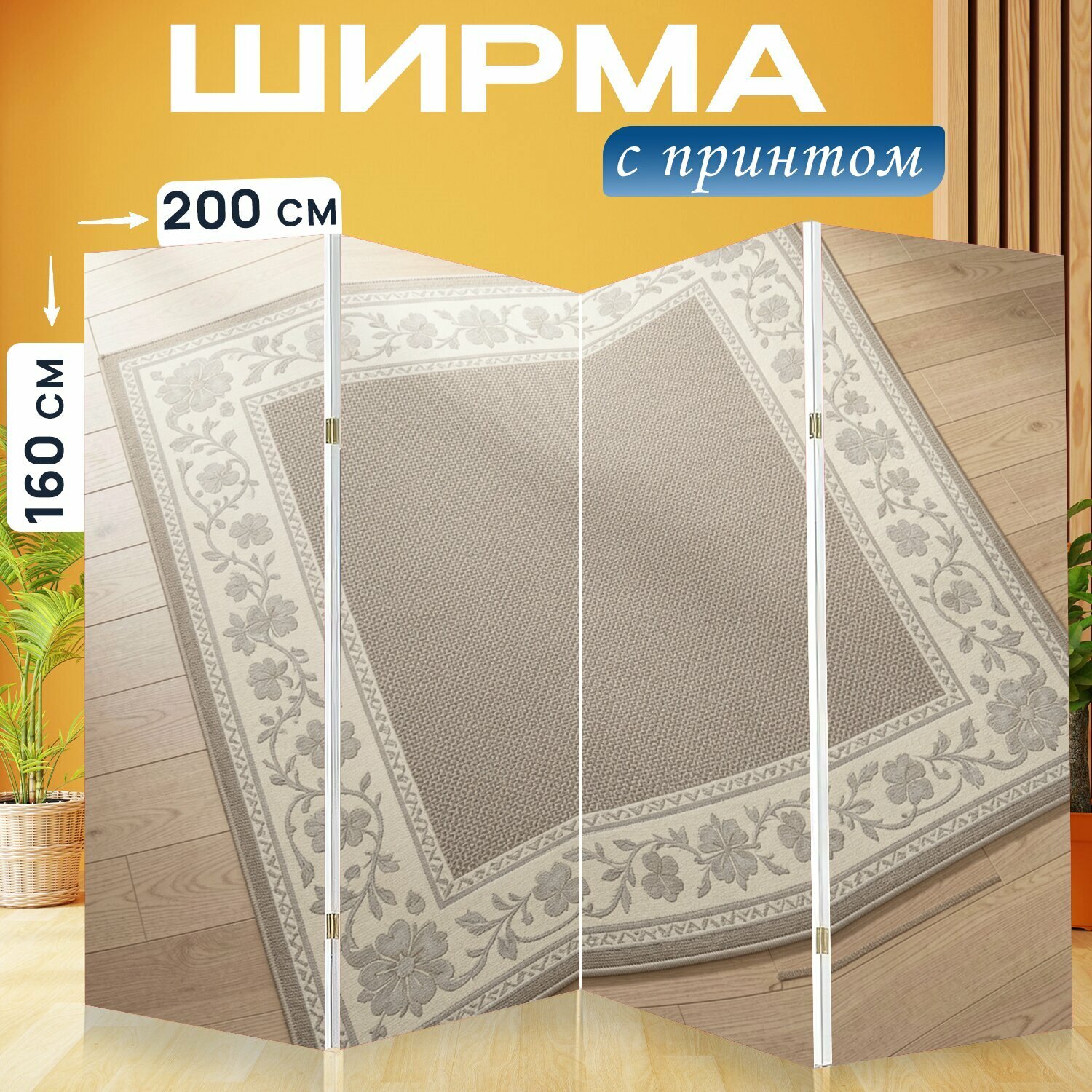 Ширма "Цветочный орнамент с бордюром. Бежево-серый растительный узор с плетёной фактурой в центре." перегородка для зонирования комнаты с принтом 200x160 см. на холсте