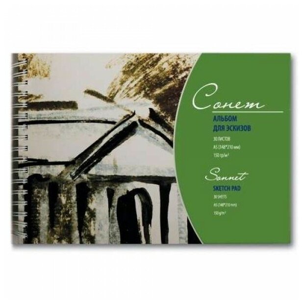 Альбом для эскизов «Сонет», А4