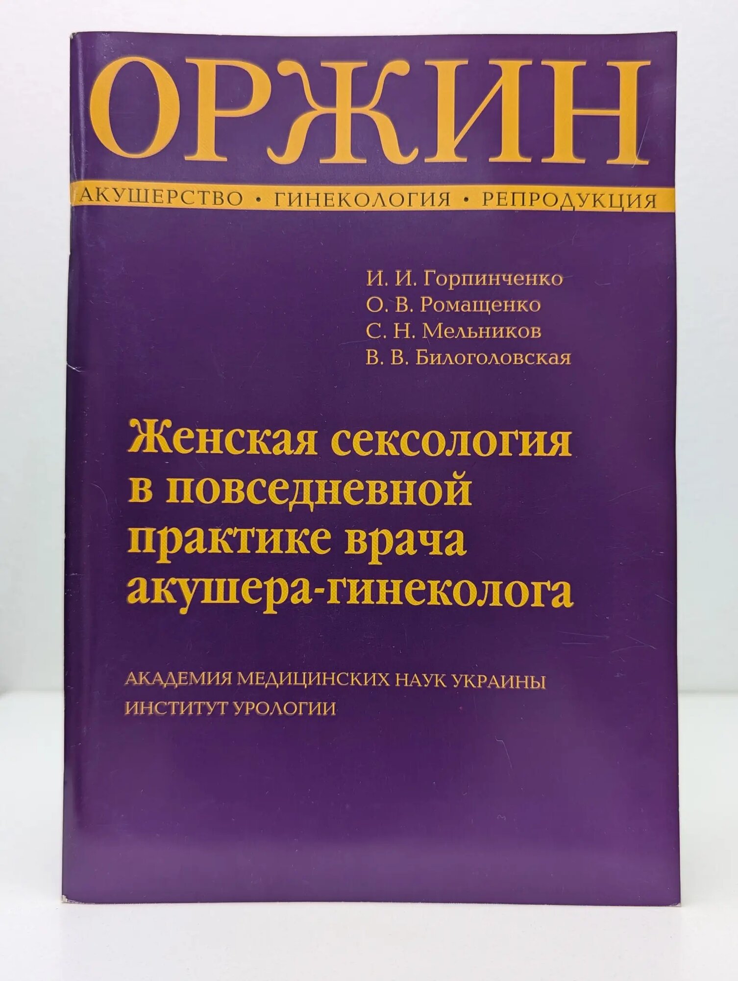 Оржин. Женская сексология в повседневной практике врача акушера-гинеколога Сборник 2007