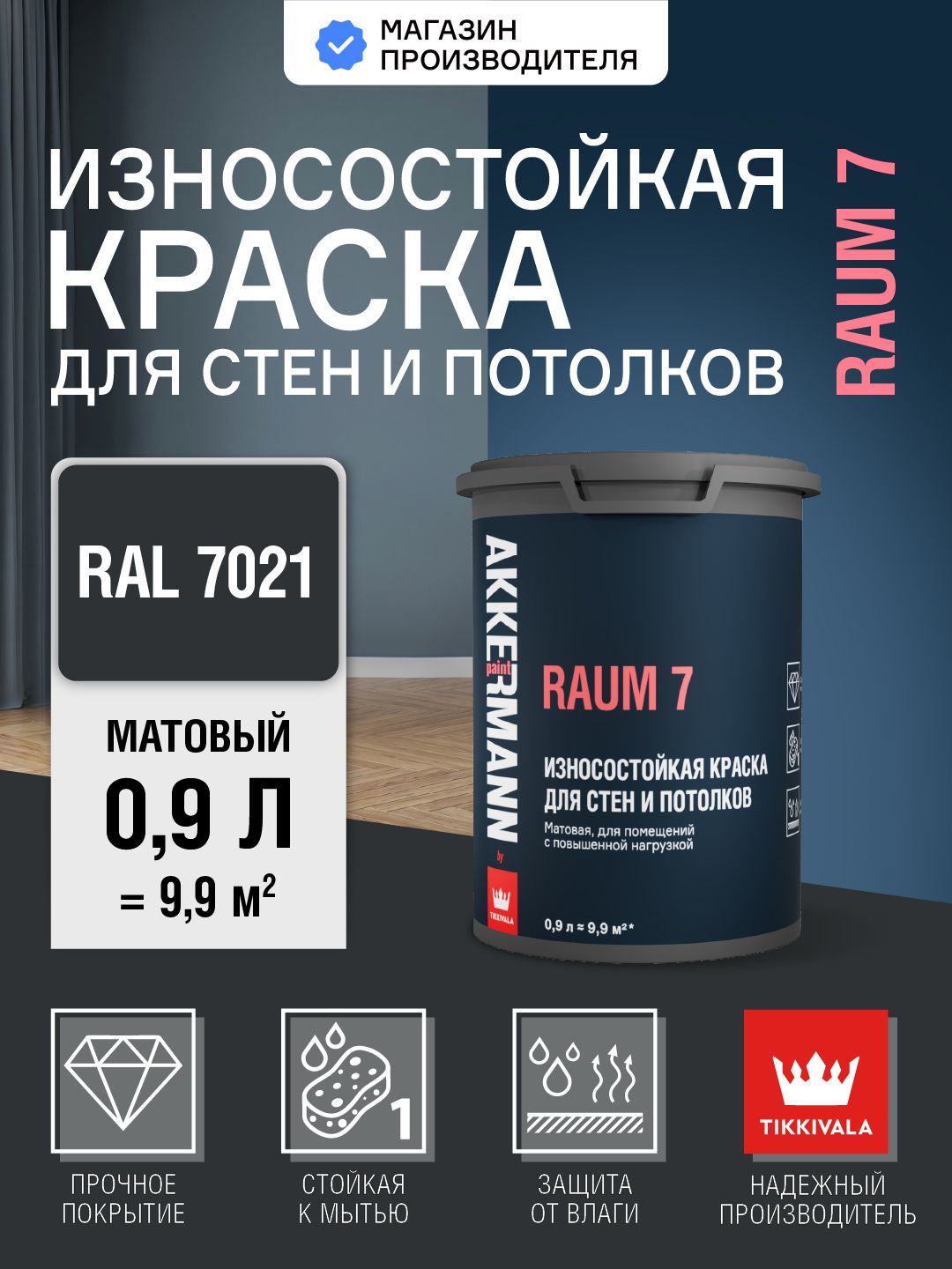 Краска Akkermann от Tikkivala износостойкая, RAL7021, 0,9л, для стен и потолка, матовая, водно-дисперсионная, база С (RAUM 7 Tikkurila)