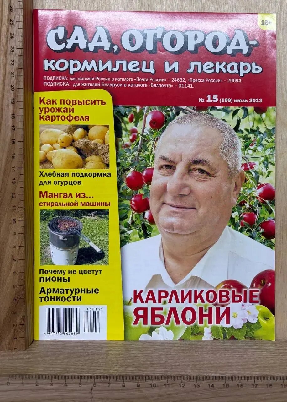 Журнал "Сад, огород кормилец и лекарь."15 (199), июль 2013