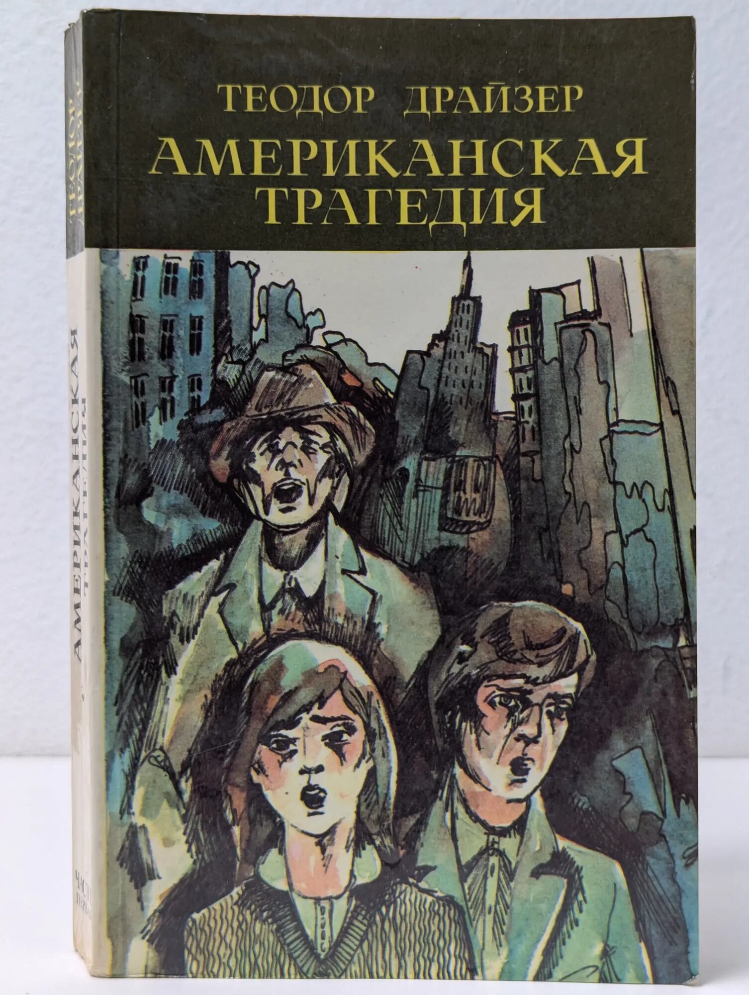 Американская трагедия. Часть 1 Драйзер Теодор 1983