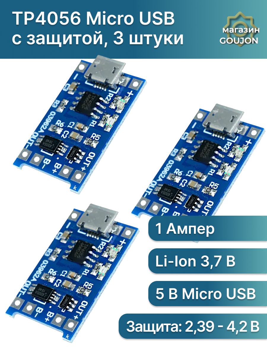 Модуль заряда Li-ion аккумуляторов TP4056 (с защитой), гнездо Micro USB 5В 1А, плата зарядки литиевых батарей (3 шт.)