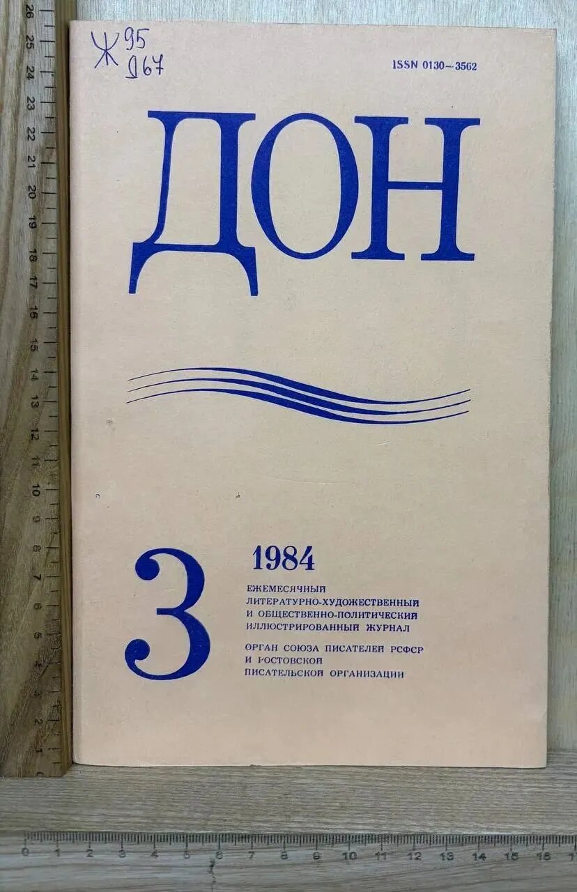 Дон. Литературно-художественный и общественно-политический журнал. №3, 1984