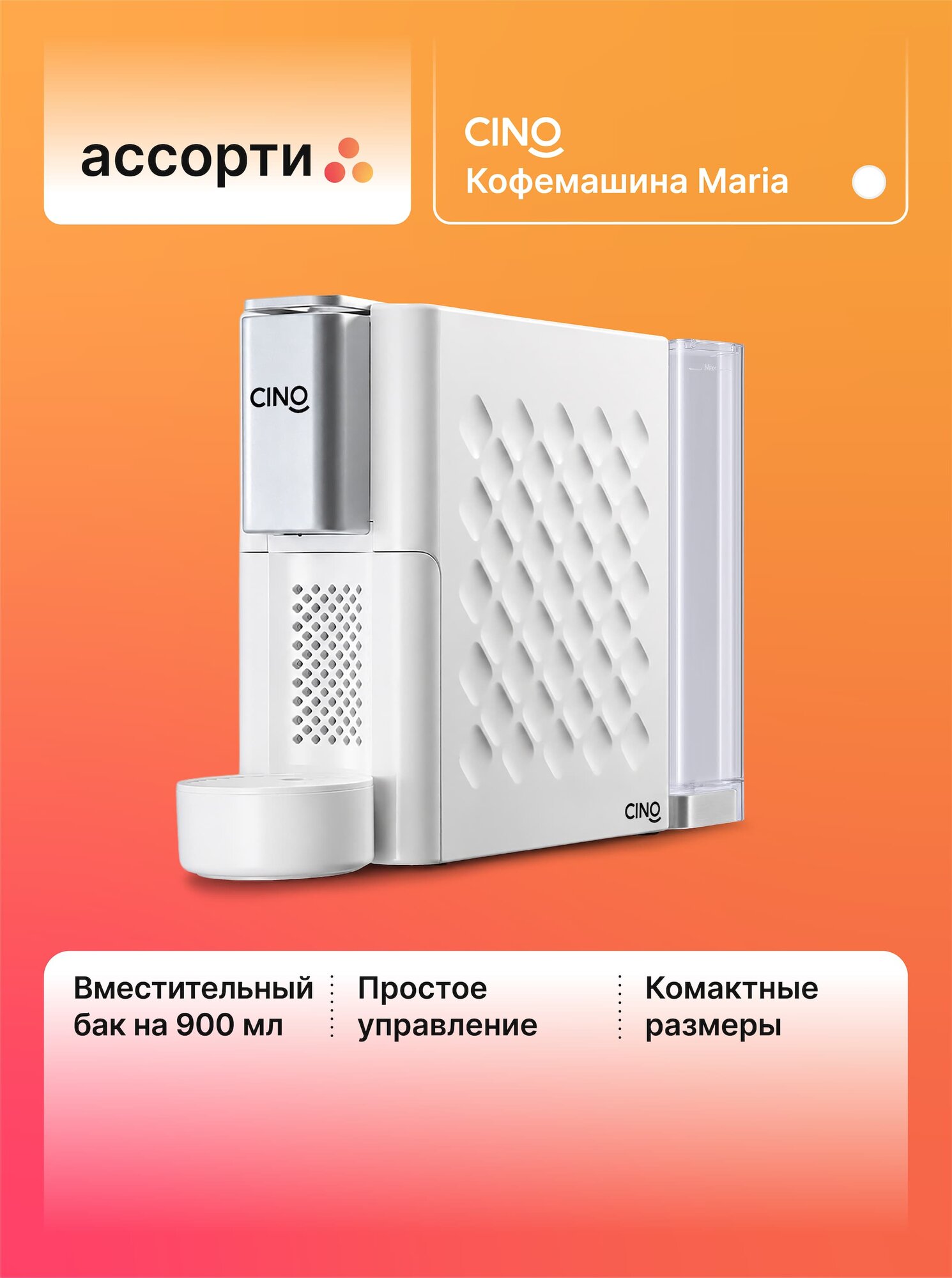 Кофемашина CINO Maria, сенсорное управление, 1400Вт, давление 20бар