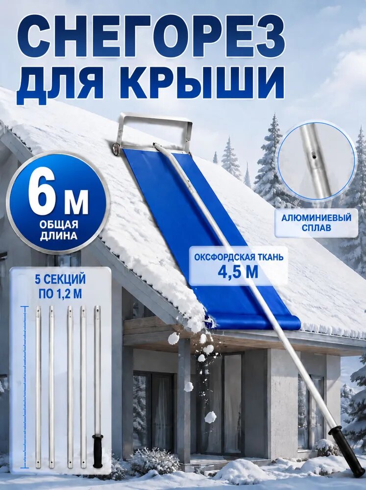 Снегорез для крыши для уборки снега 45 см алюминий