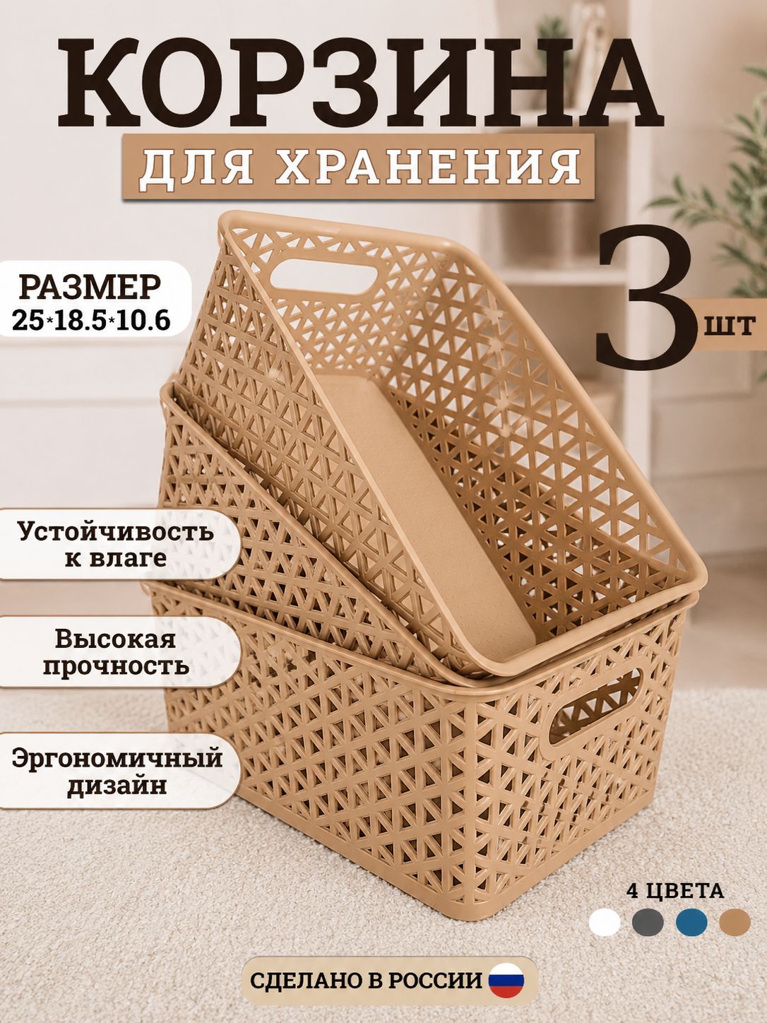 Корзина-органайзер пластиковая для хранения вещей, набор из 3х штук, цвет бежевый.