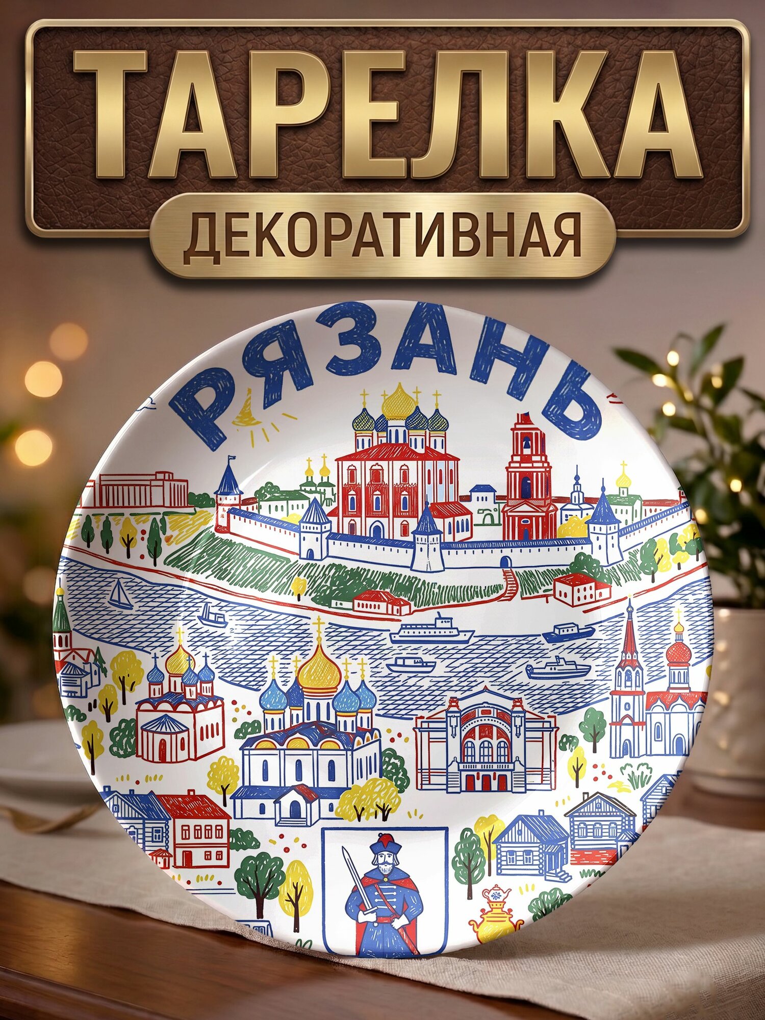 Тарелка декоративная Рязань