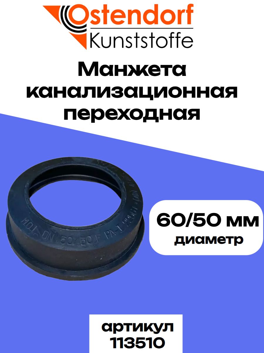 Манжета канализационная переходная Ostendorf HTGM 50/50 F, 60х50мм, резиновая, для HTS / HTSW / HTDSW для системы Skolan Safe