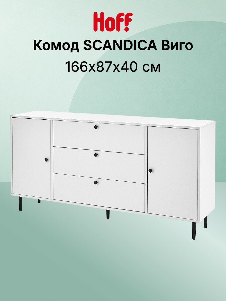 Комод SCANDICA Виго с 2 дверьми и 3 ящиками, 165,6х86,8х40, цвет бланж/белый Аляска