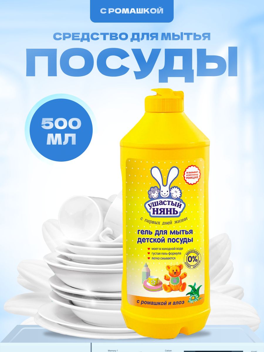 Средство Ушастый нянь для мытья детской посуды с ромашкой и алоэ 500 мл