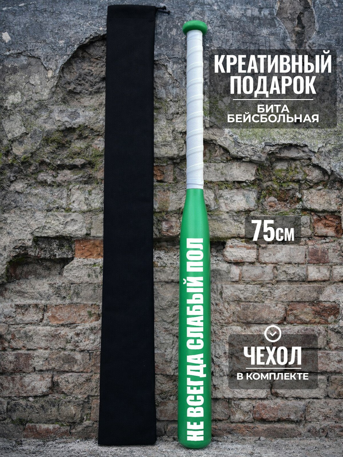 Подарок другу бейсбольная бита Не всегда слабый пол 75 см