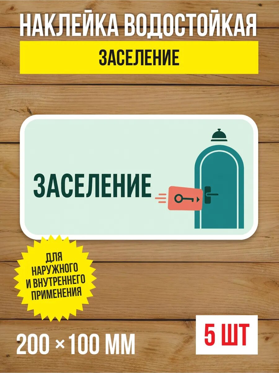 Наклейка «Заселение» виниловая, 200х100 мм, 5 шт